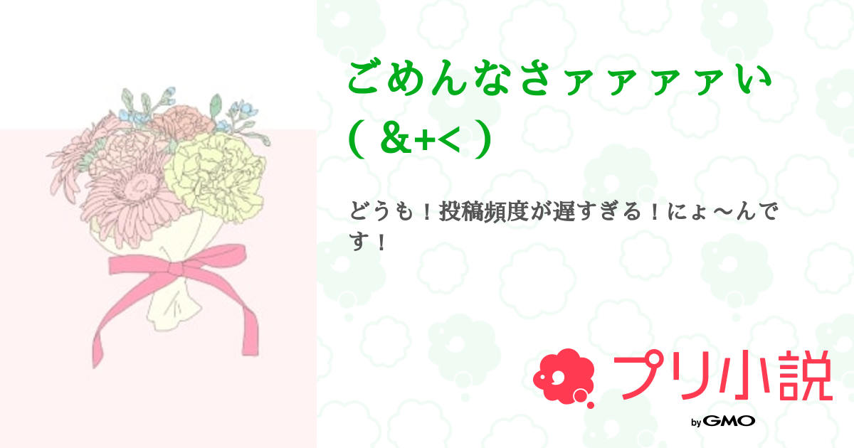 ごめんなさァァァァい ；꒳； 全1話 【連載中】（にょ〜んつかさくんだよさんの小説） 無料スマホ夢小説ならプリ小説 Bygmo